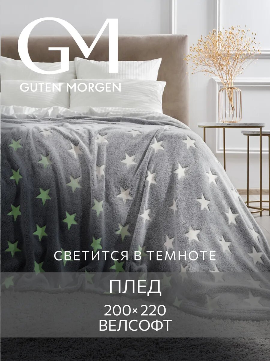 Плед Guten Morgen "Гала", велсофт, 200x220 см, для детей светящийся, серый