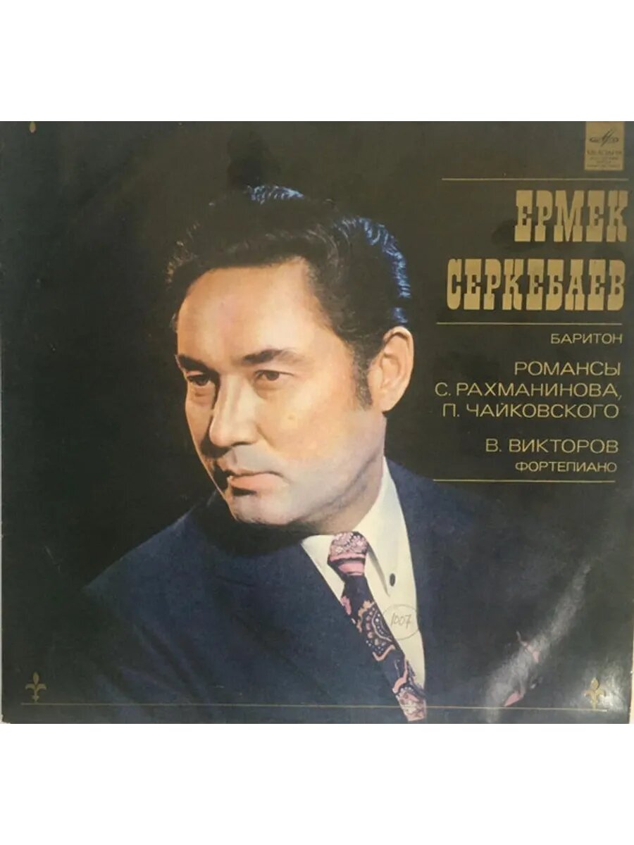 Ермек Серкебаев - Романсы С. Рахманинова, П. Чайковского