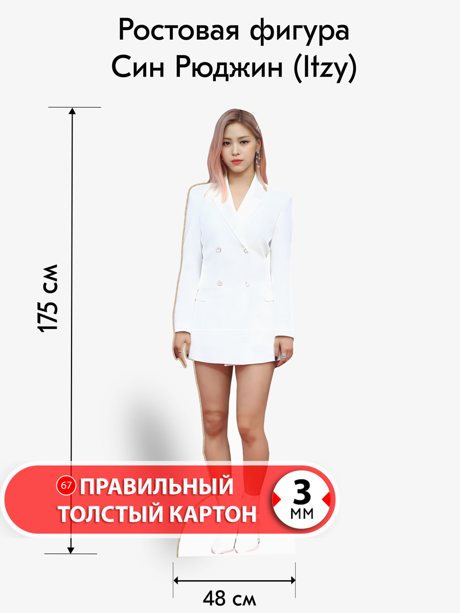 Аксессуар для фотосессий, Син Рюджин (ITZY) 1 ростовая фигура