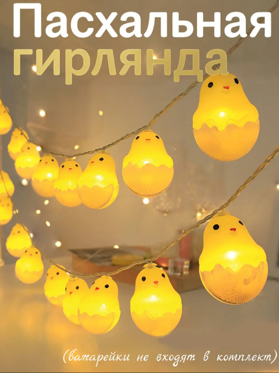 Светодиодная гирлянда яйцо с цыпленком из пластика для декора, 2 метра, 10 ламп
