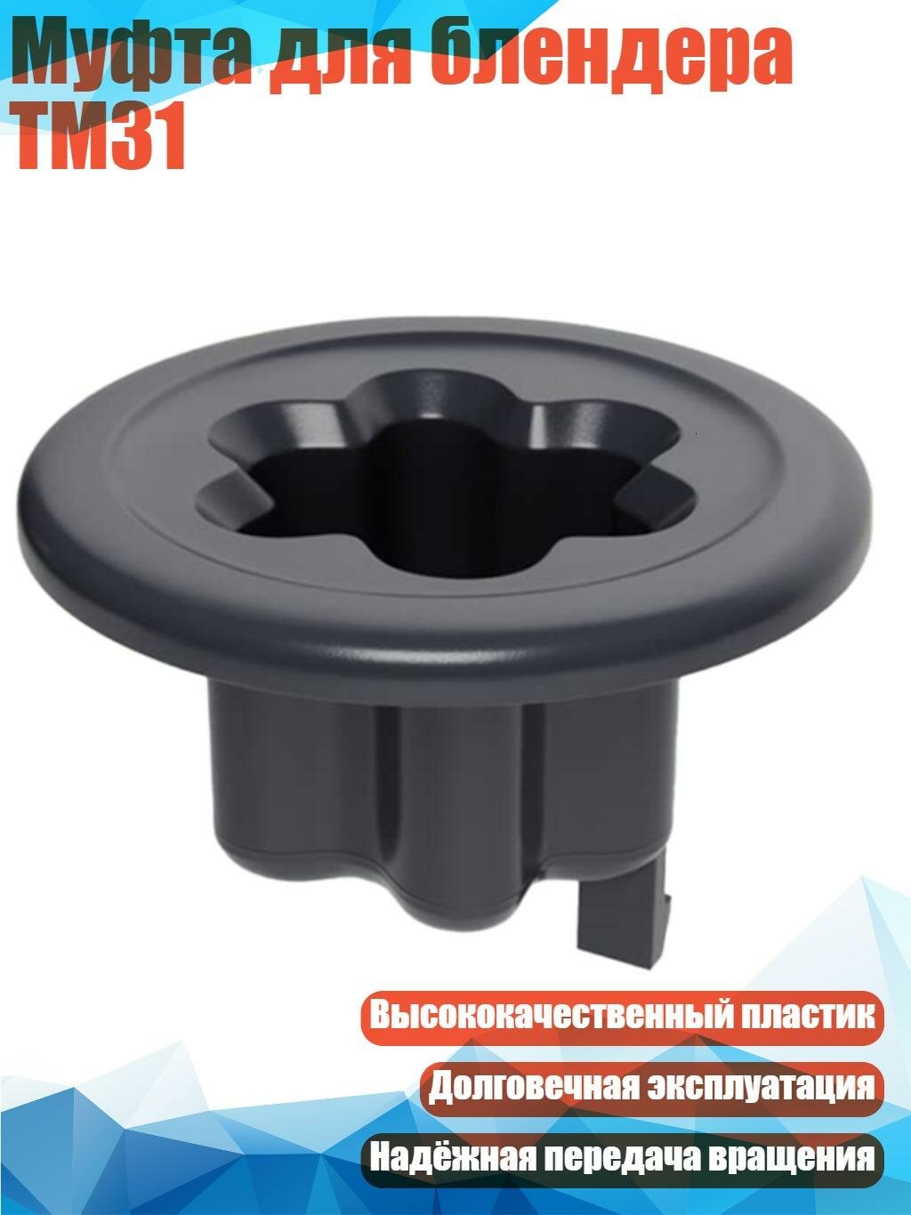 Муфта для блендера TM31