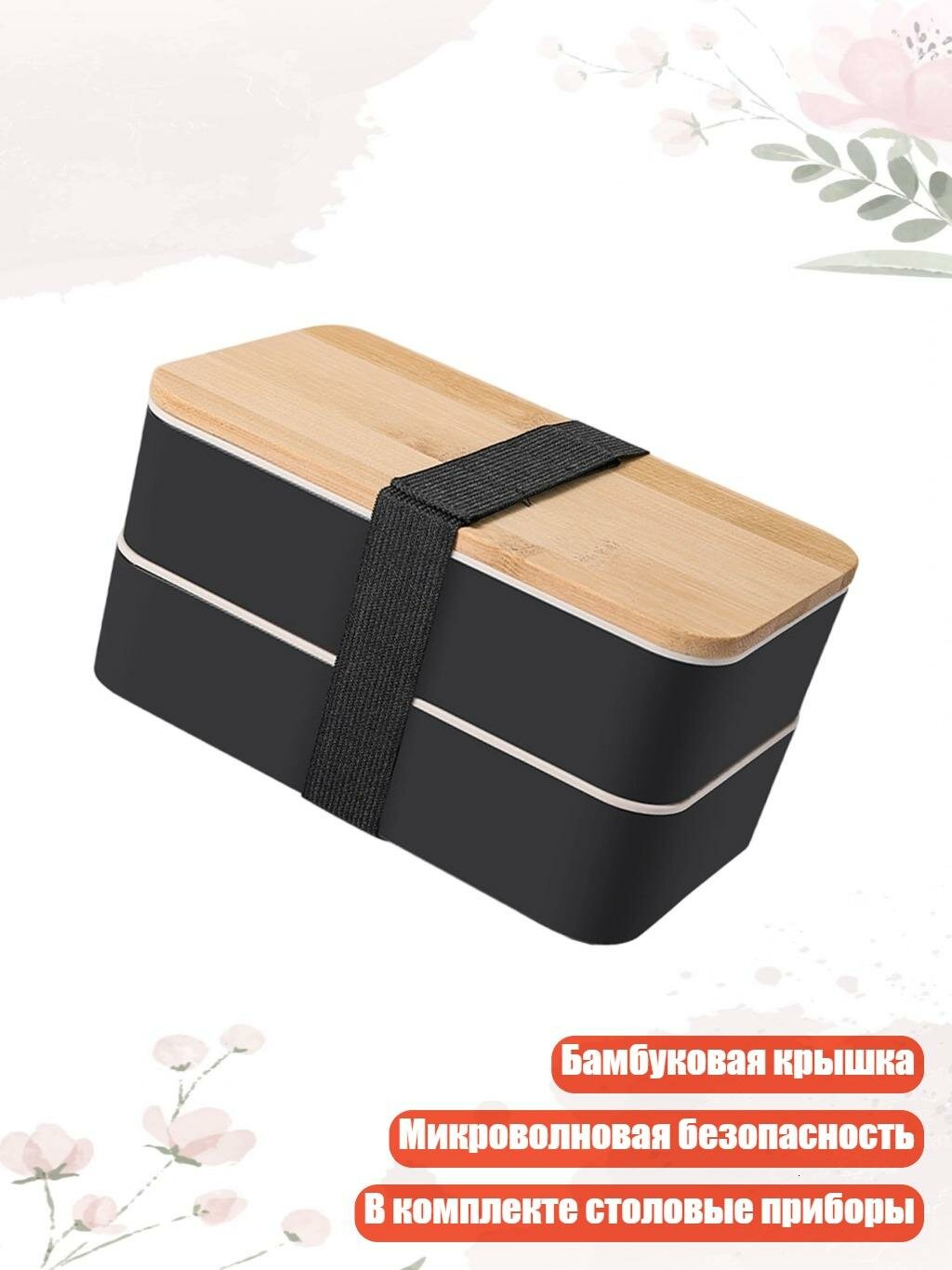 Японский бенто-контейнер с крышкой из бамбука, Черный - коробка для ланча
