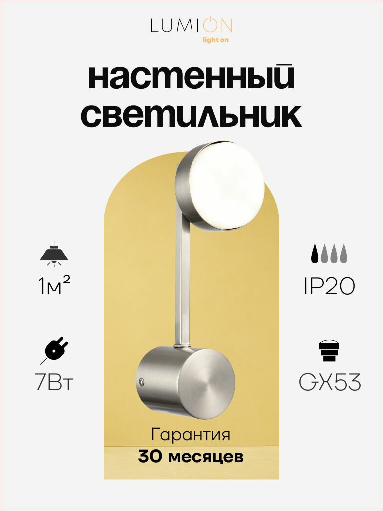 Светильник настенный Бра Lumion 8115/1W Dabra, GX53, 7Вт