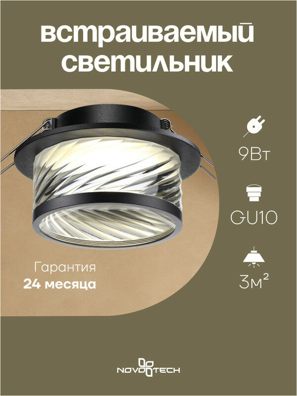 Светильник встраиваемый NOVOTECH GEM 370918 GU10 9W черный