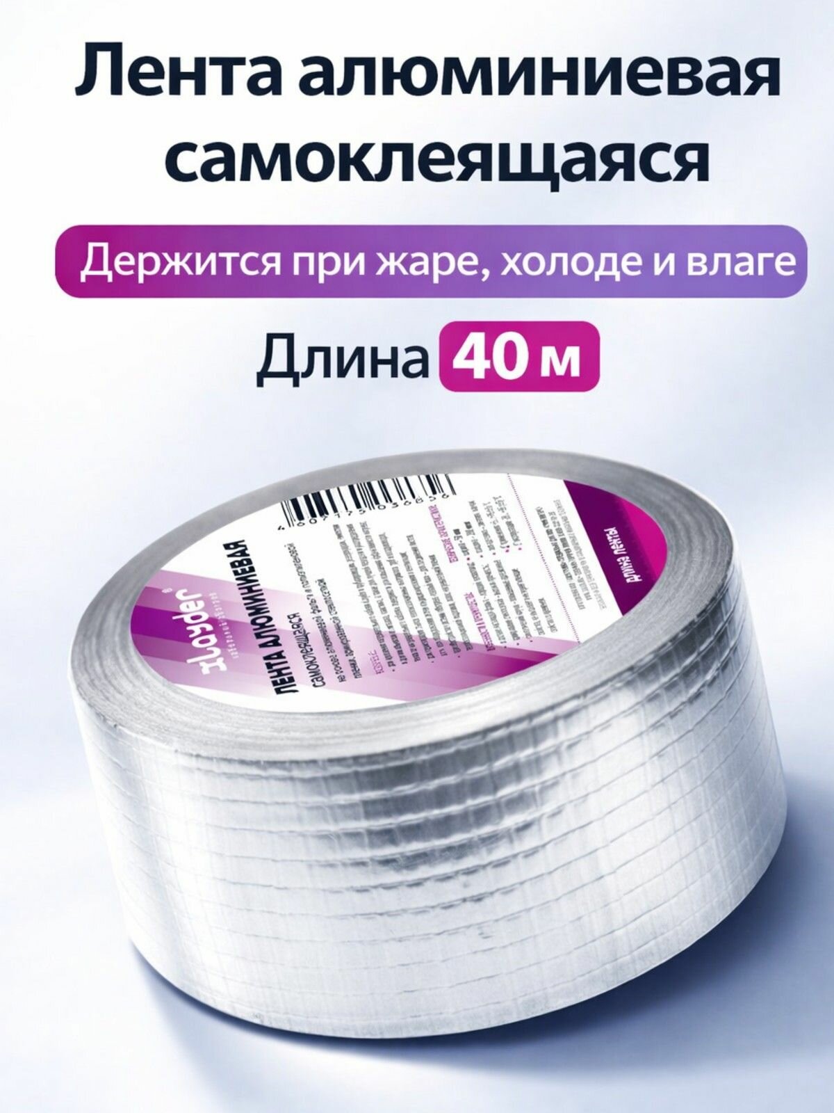 Лента алюминиевая самоклеящаяся xLayder 50 мм х 40 м