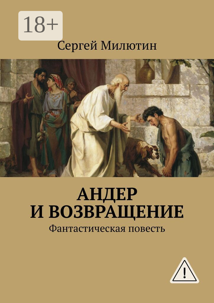 Андер и возвращение