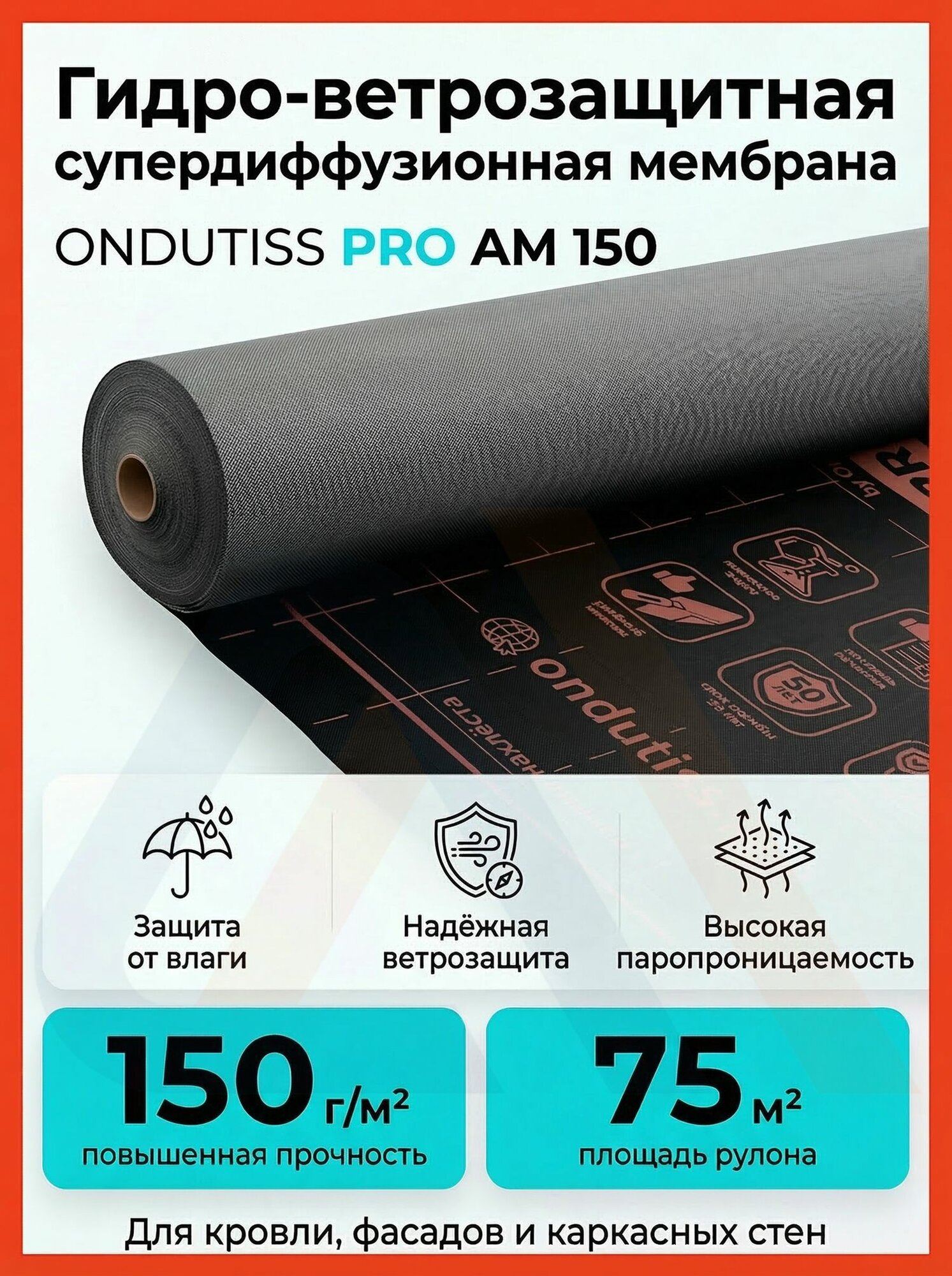 Мембрана Ондутис Про АМ 150 75м2 супердиффузионная мембрана Ondutiss PRO AM
