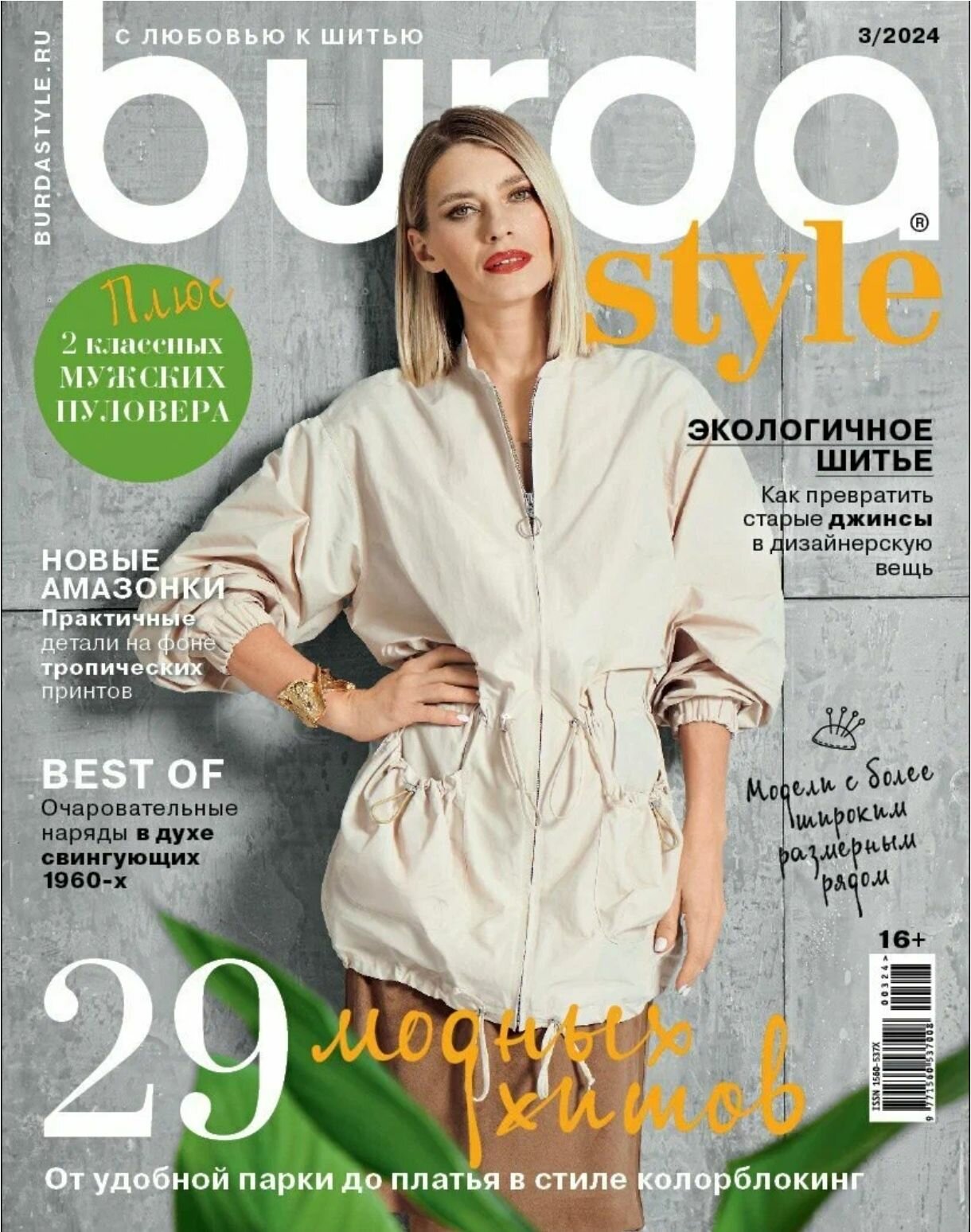 Журнал Бурда (Burda Style) №03/2024