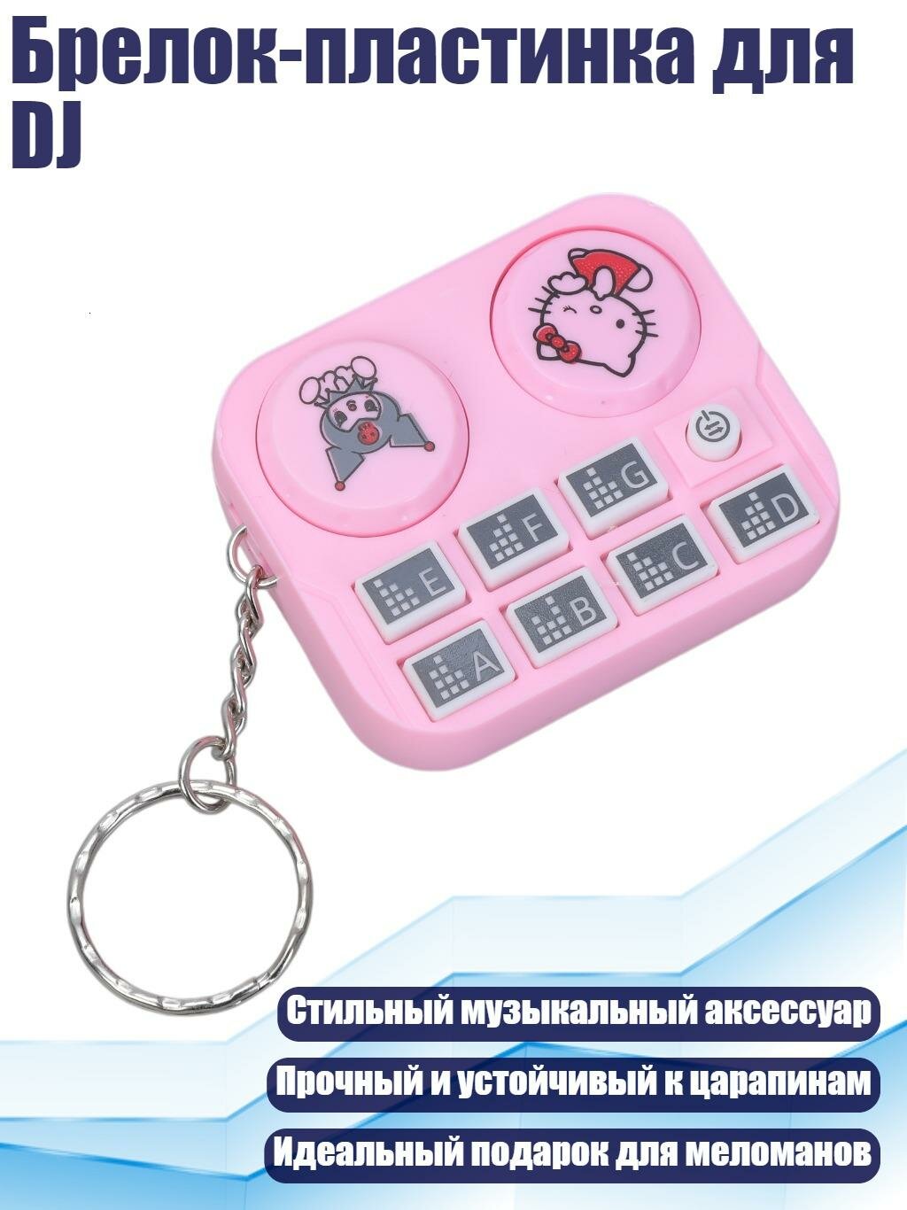 Брелок-пластинка для DJ, Розовый
