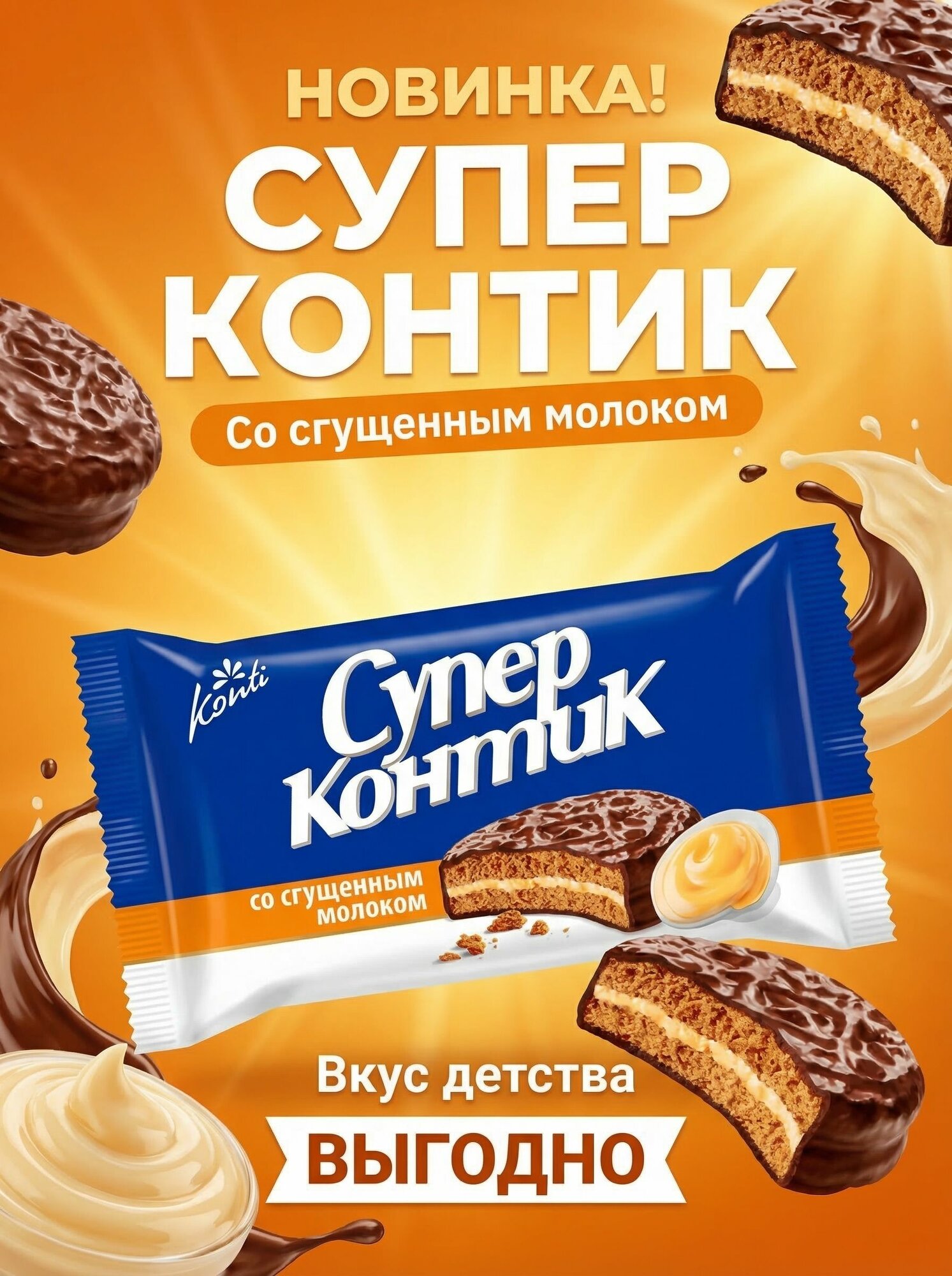Печенье Супер Контик со Сгущенным молоком 50*100 гр.