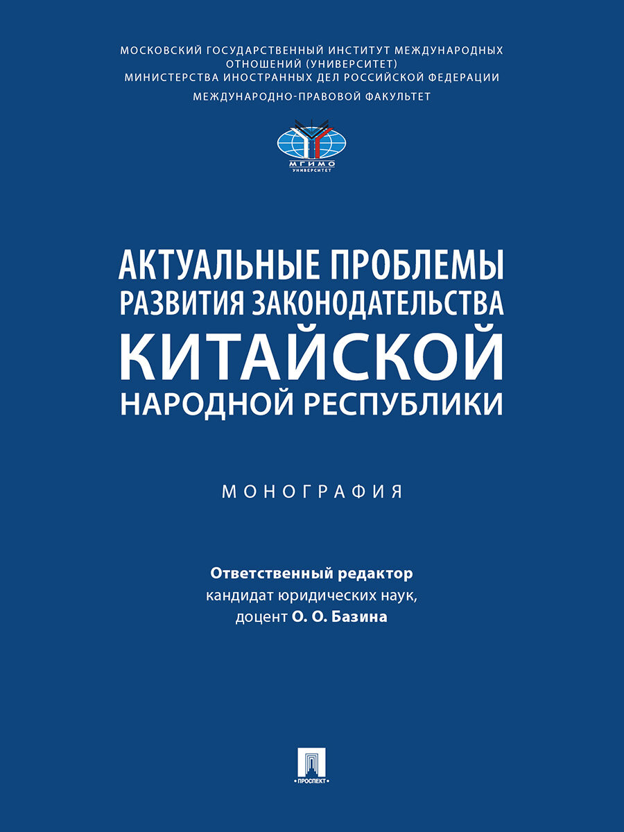 Актуальные проблемы развития законодательства Китайской Народной Республики.