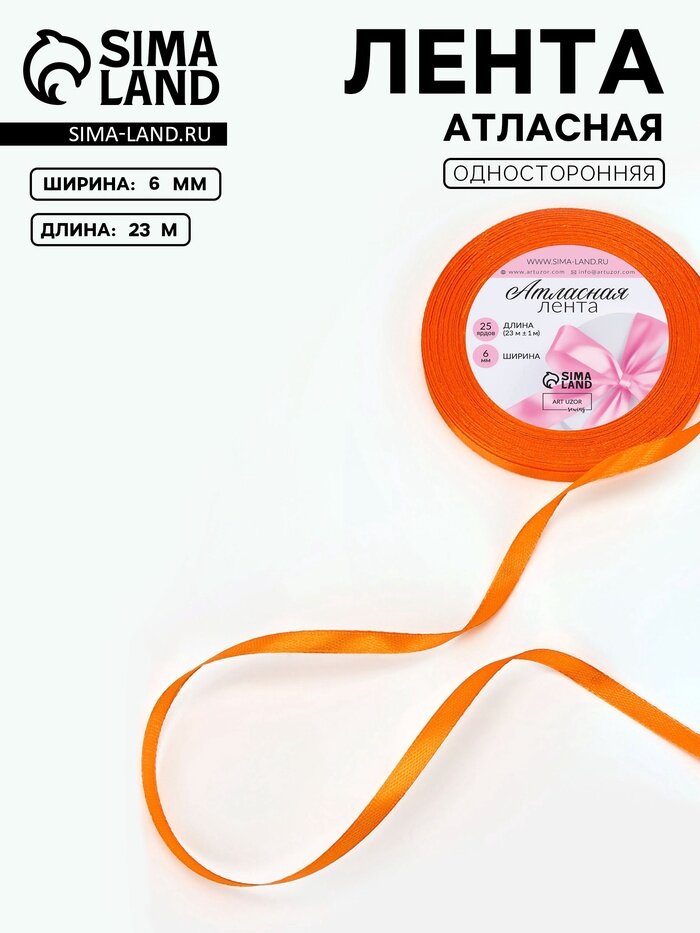 Лента атласная, 6 мм, 23±1 м, ярко-оранжевая №25, 5 шт.
