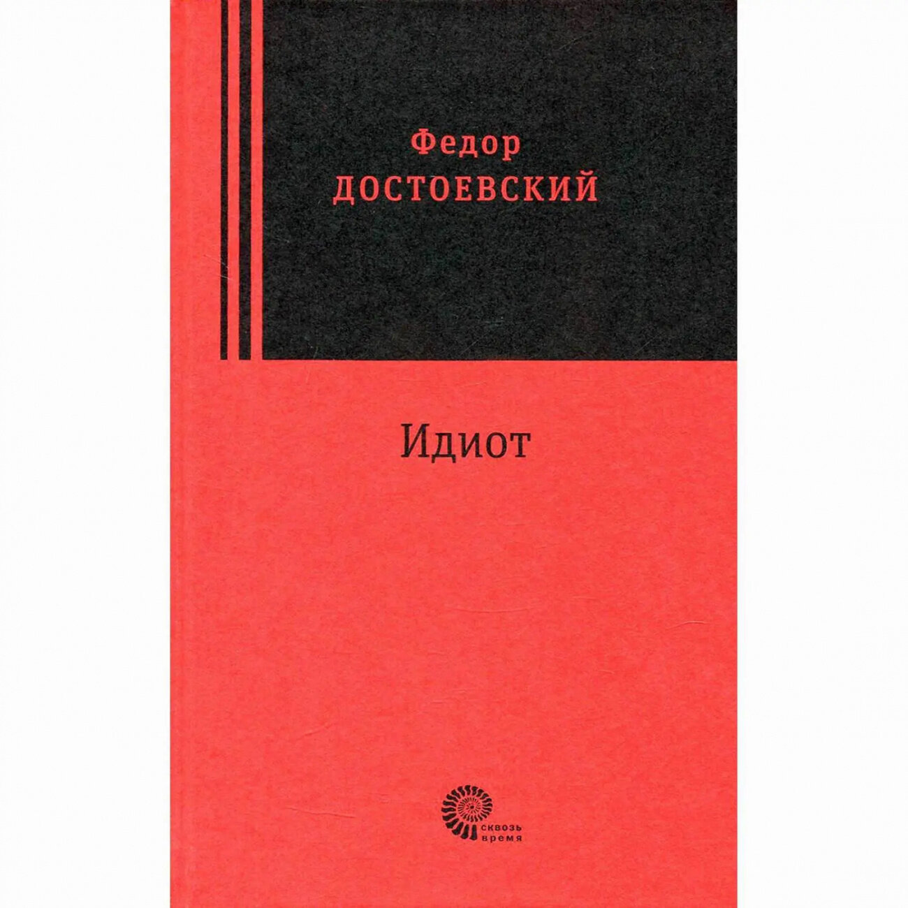 Книга Идиот, Достоевский Ф. М. Издательство Время 9785969115774