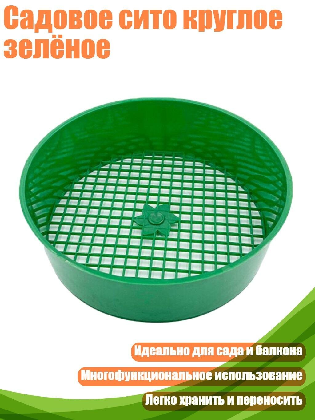 Садовое сито круглое зелёное