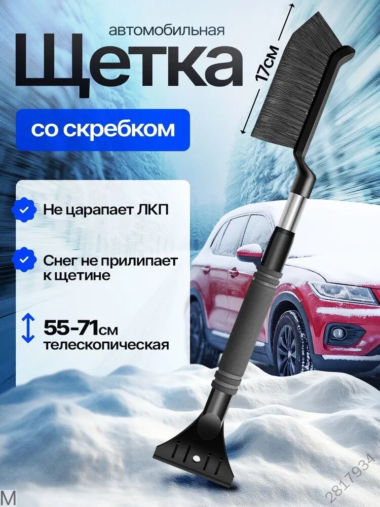 Щетка автомобильная со скребком, телескопическая, длина 71 см, для снега, черная