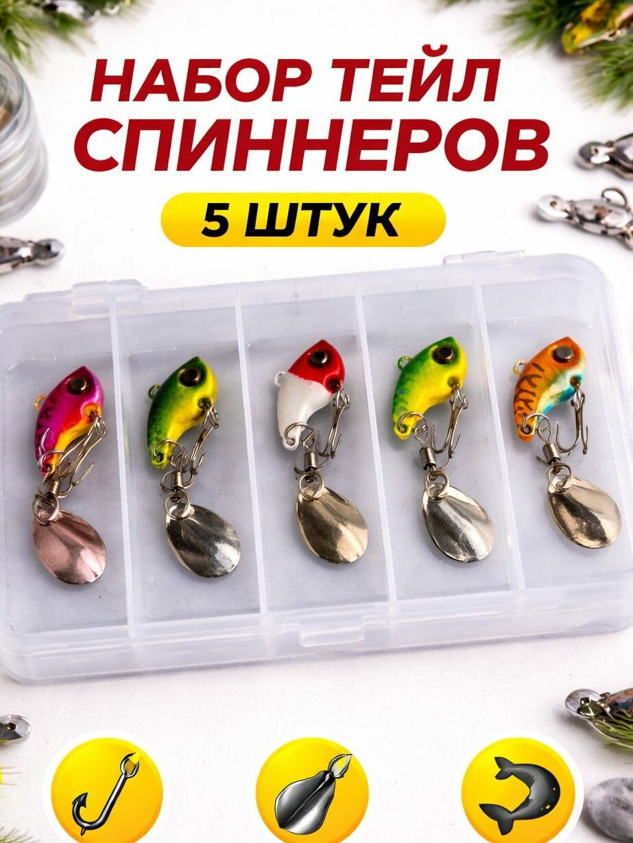Блесна "Тейл Спиннер", для спиннинга, 5шт, 5 г, разноцветная