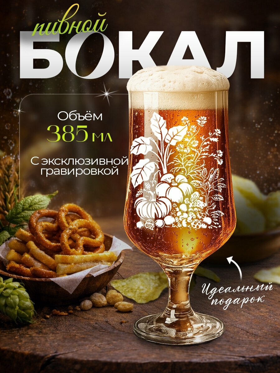 Бокал пивной "Осенние овощи", 385мл, стеклянный, с гравировкой