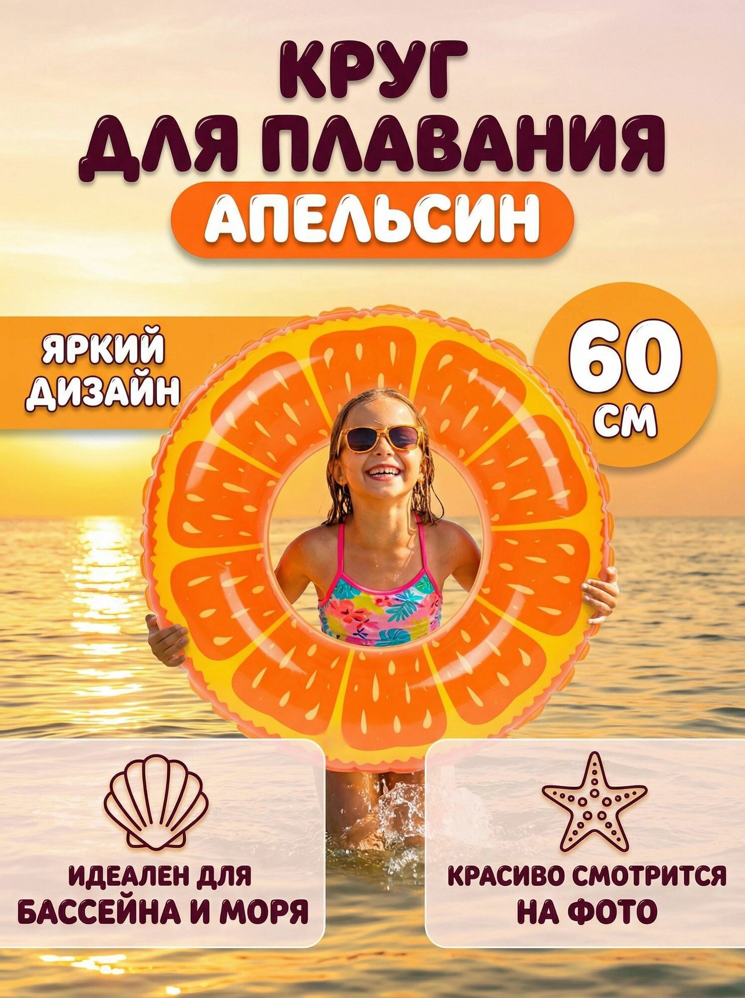 Надувной круг для плавания Апельсин 60 см/ Аксессуары для пляжа