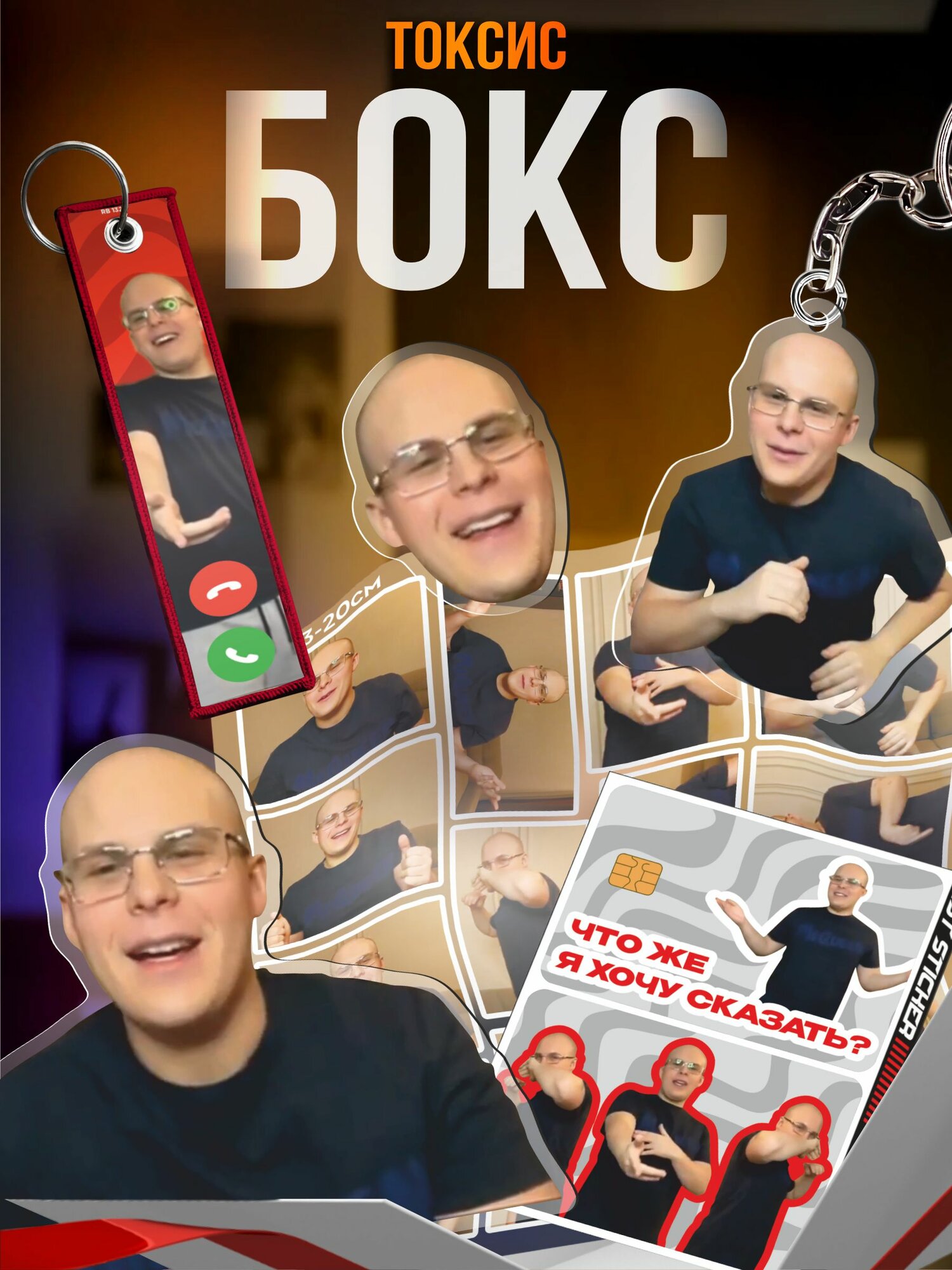 Подарочный бокс Токсис Возьми телефон детка