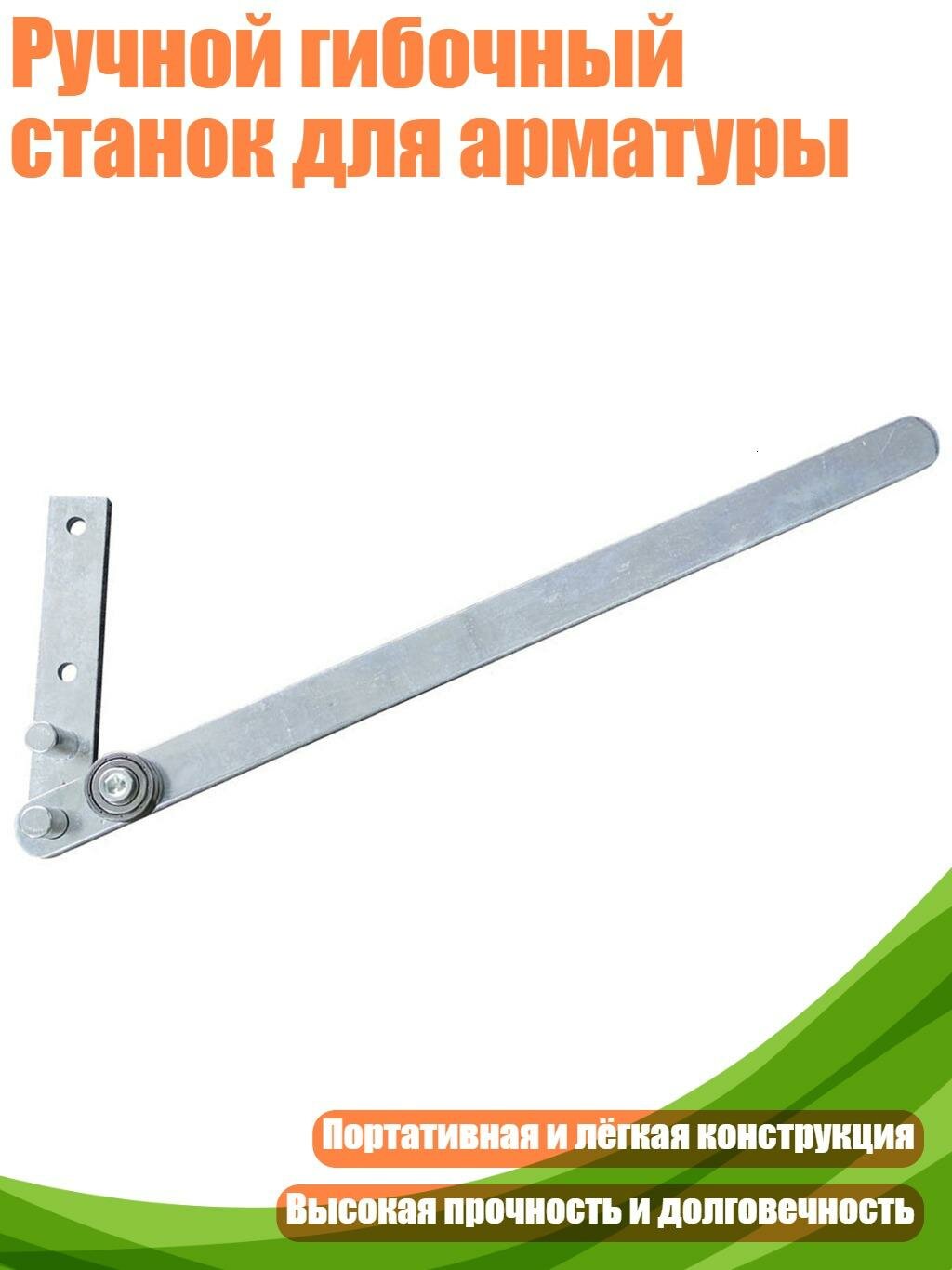 Ручной гибочный станок для арматуры