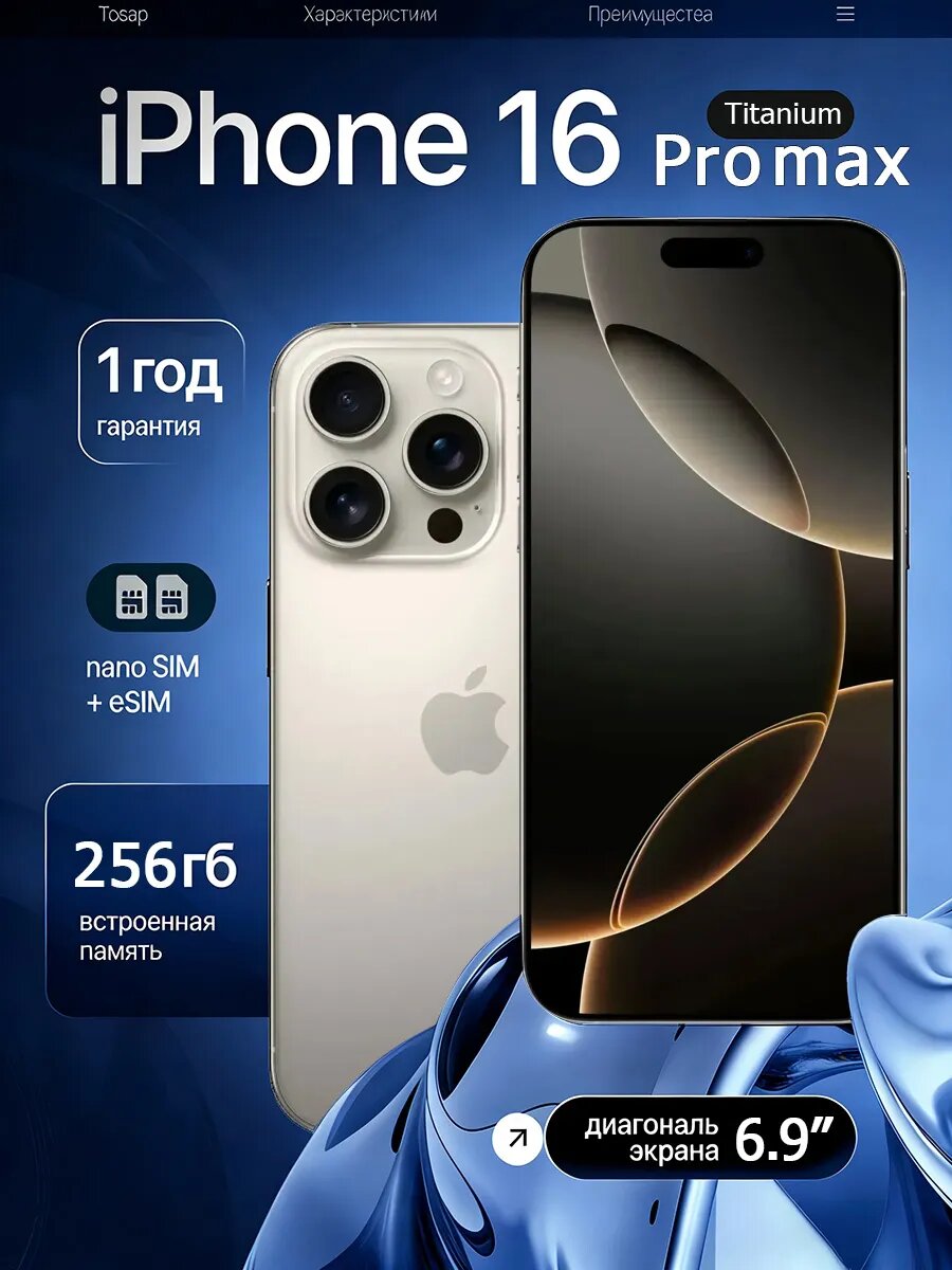 Смартфон iPhone 16 Pro Max 256GB