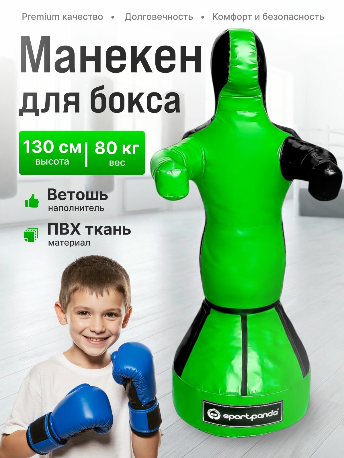 Манекен для бокса и спарринга Герман, SportPanda, 130 см, 80 кг