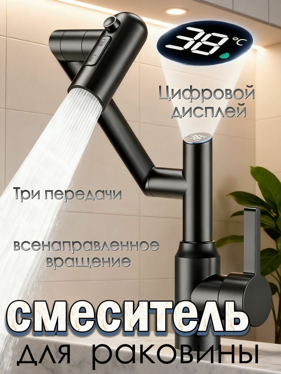 Универсальный поворотный смеситель для кухни и ванной комнаты из нержавеющей стали с цифровым дисплеем