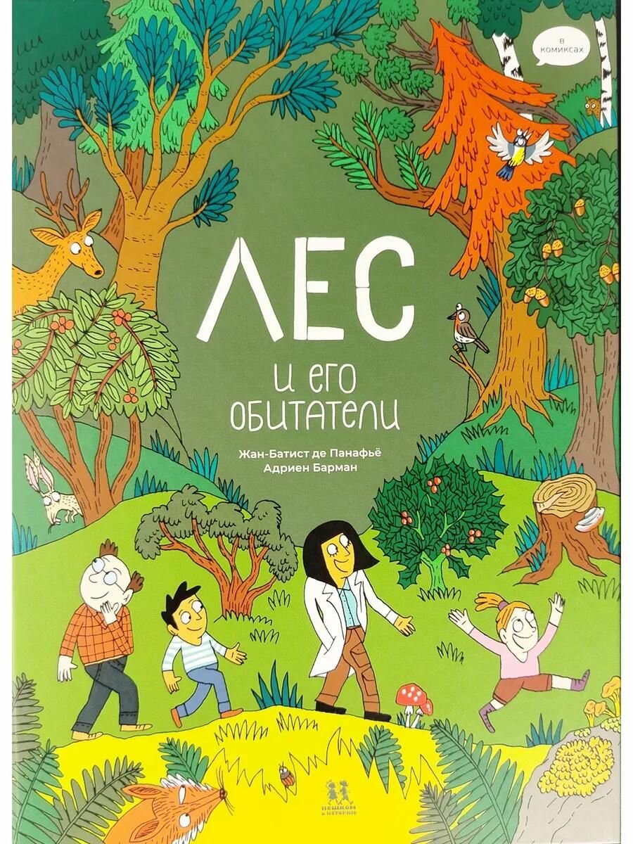 Книга Пешком в историю Лес и его обитатели в комиксах, твёрдый переплёт