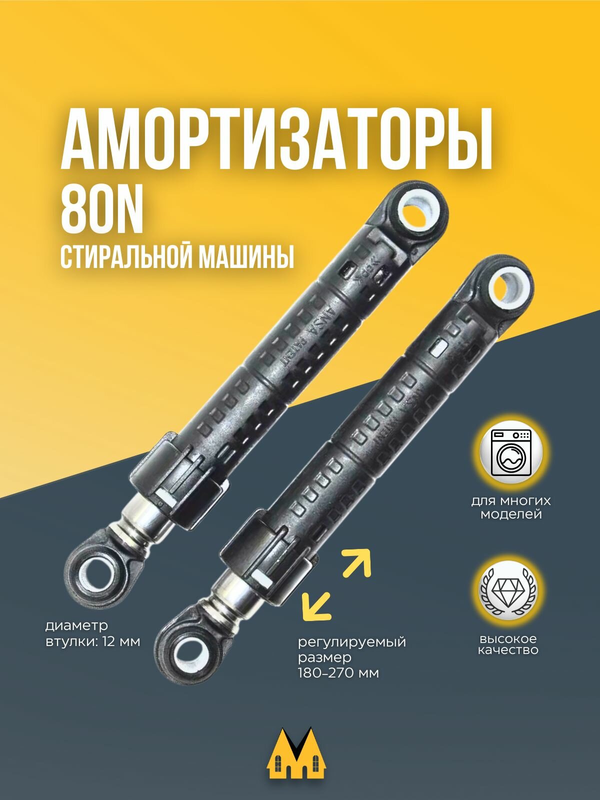 Амортизаторы для стиральной машины Vestel (Вестел) 80N - VE5002 ком. 2 шт