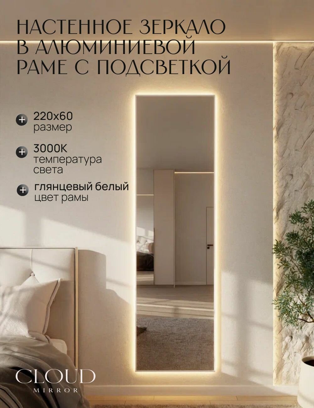 Зеркало 220х60 см. белое с подсветкой. Свет: Теплый белый 3000К. В алюминиевой раме интерьерное настенное CLOUD MIRROR