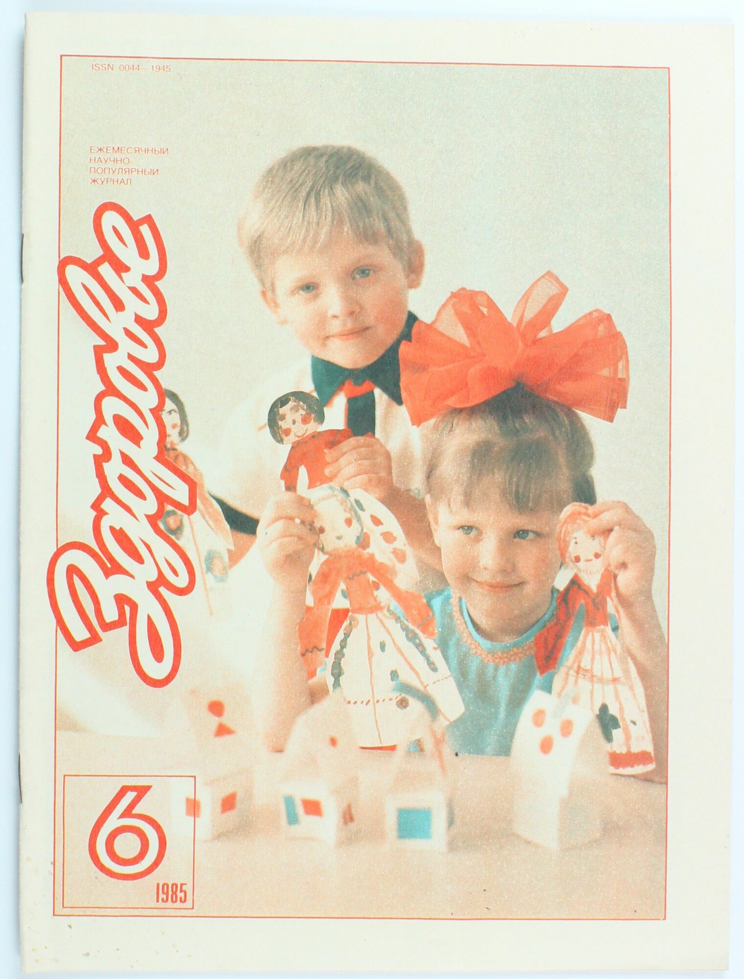 Букинистический журнал Здоровье, выпуск 06/1985