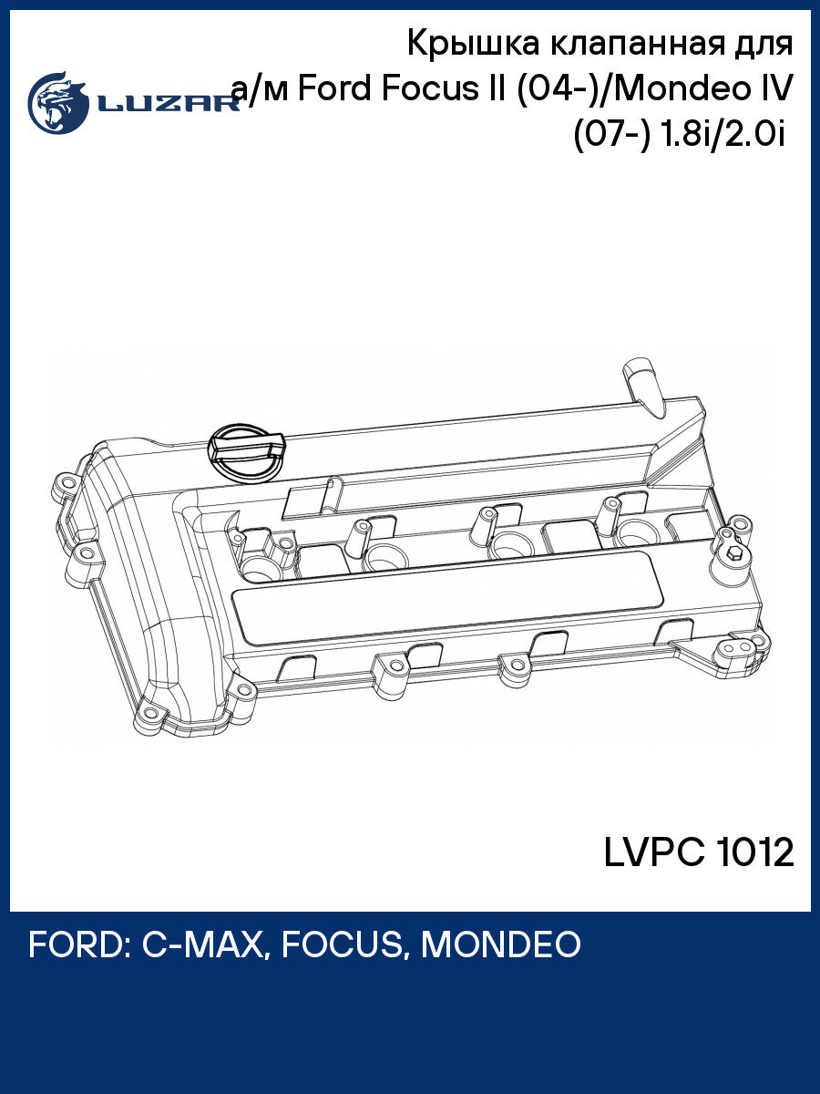 Крышка клапанная для а/м Ford Focus II (04-)/Mondeo IV (07-) 1.8i/2.0i (алюм, с прокл.) LVPC 1012 LUZAR