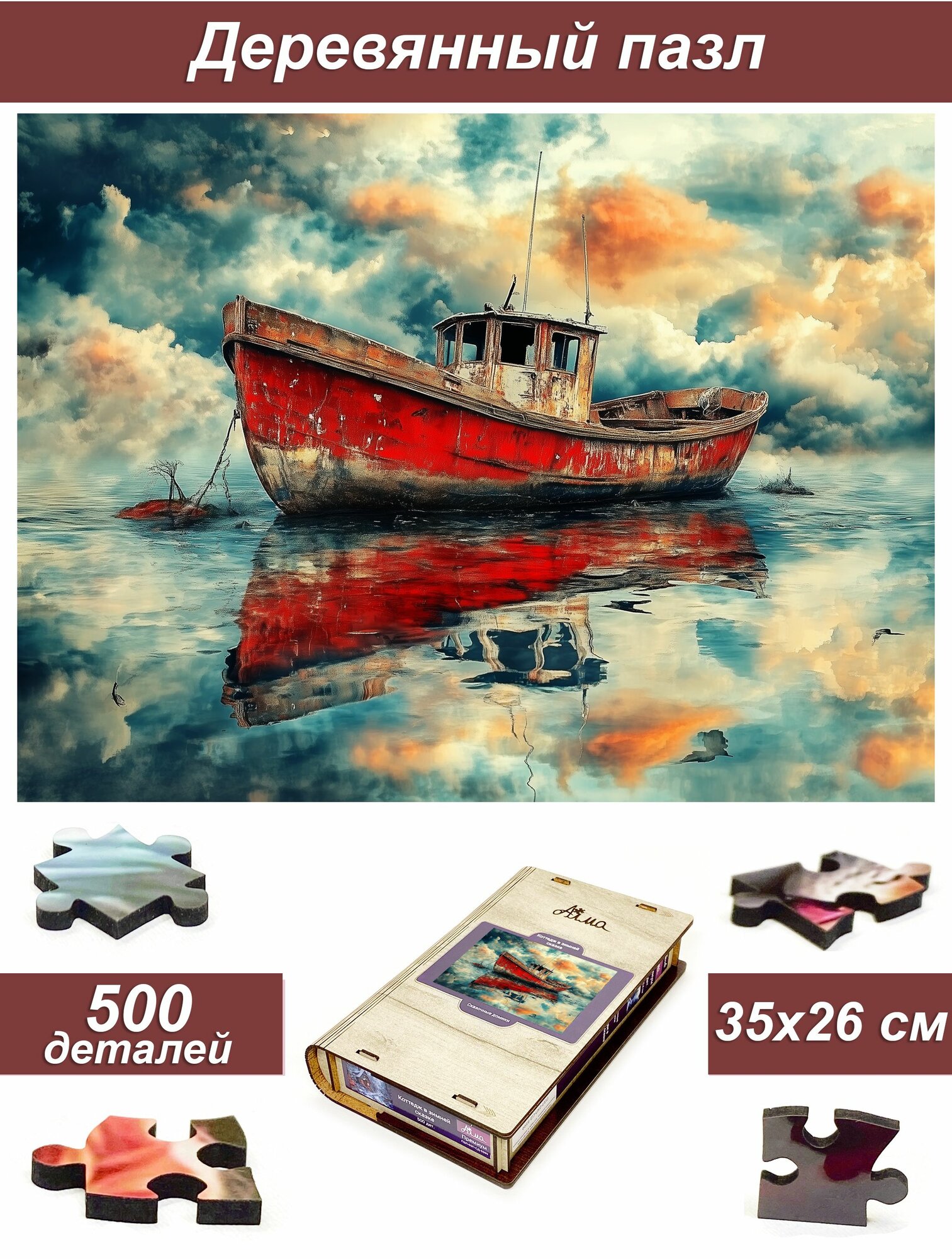 Пазл Алма деревянный 500 деталей. Корабли и море. Забытая лодка