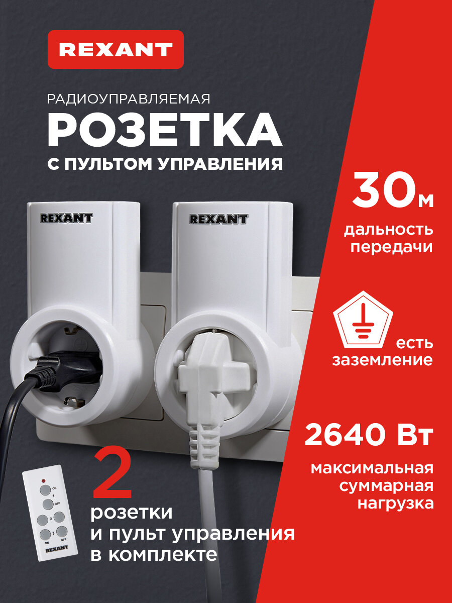 Беспроводная радиоуправляемая розетка REXANT с пультом управления, 2 шт