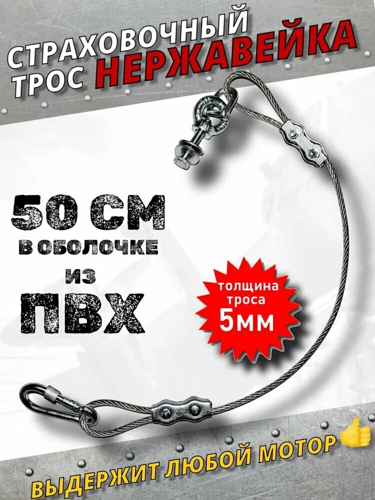 Страховочный трос для лодочного мотора, усиленный. Нержавейка. Комплект для установки на транец.