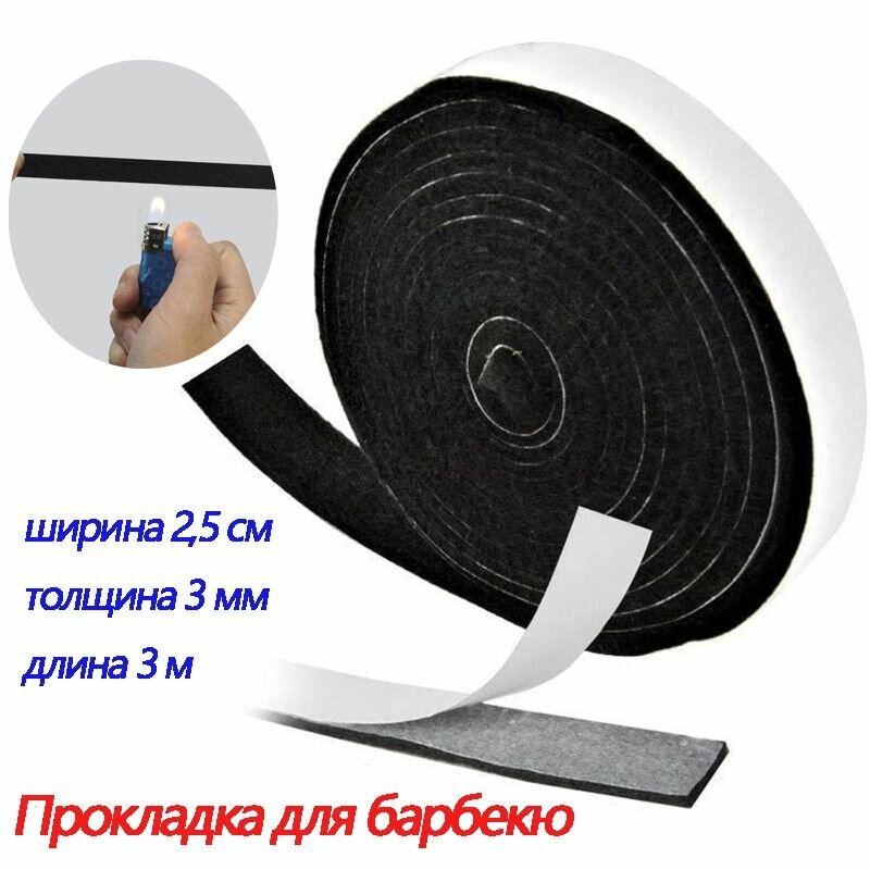 3-метровая уплотнительная лента для барбекю, ширина 2,5 см