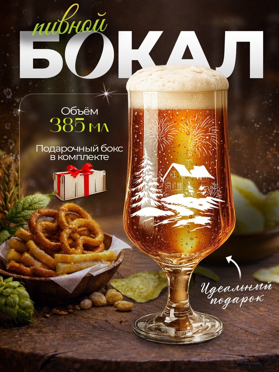 Бокал пивной "Ночной фейрверк", 385мл, стеклянный, с гравировкой, в деревянном подарочном боксе
