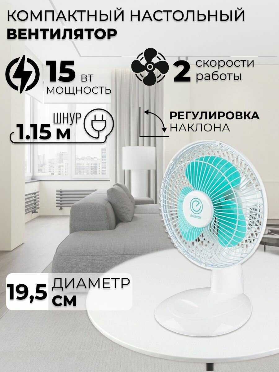 Настольный вентилятор Energy EN-0603 белый
