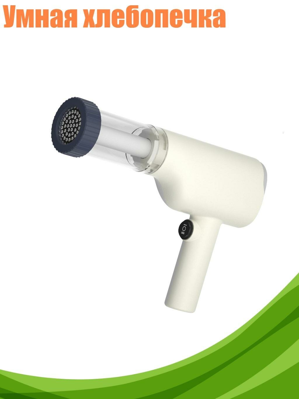 Умная хлебопечка, Белый
