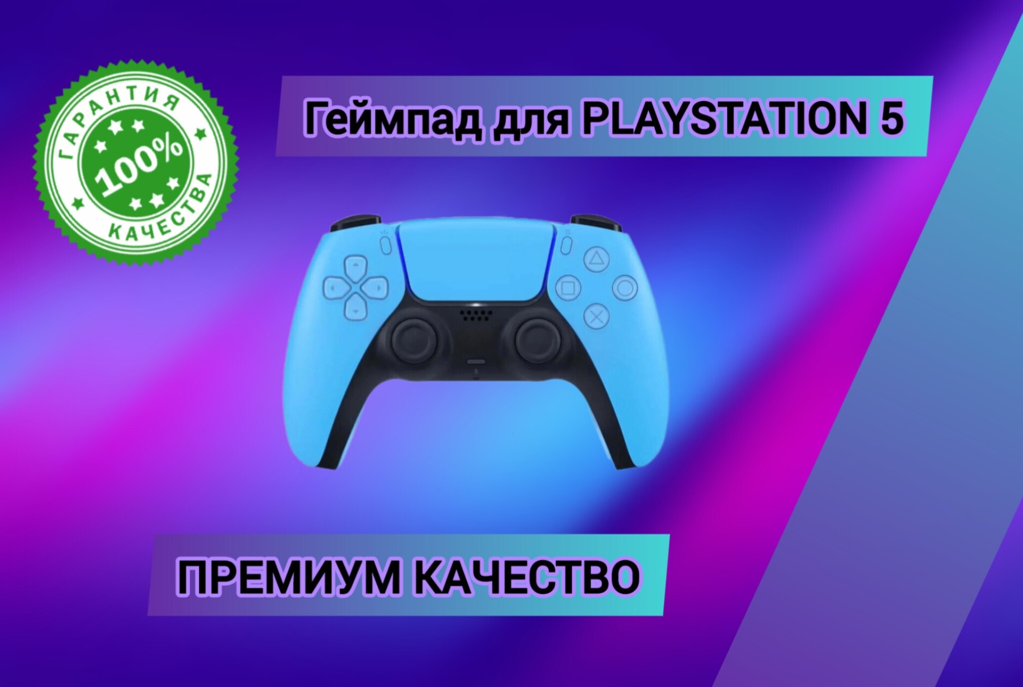 Геймпад для PS5 Беспроводной голубой, для PlayStation 5, Starlight blue, Bluetooth Контроллер, Джойстик