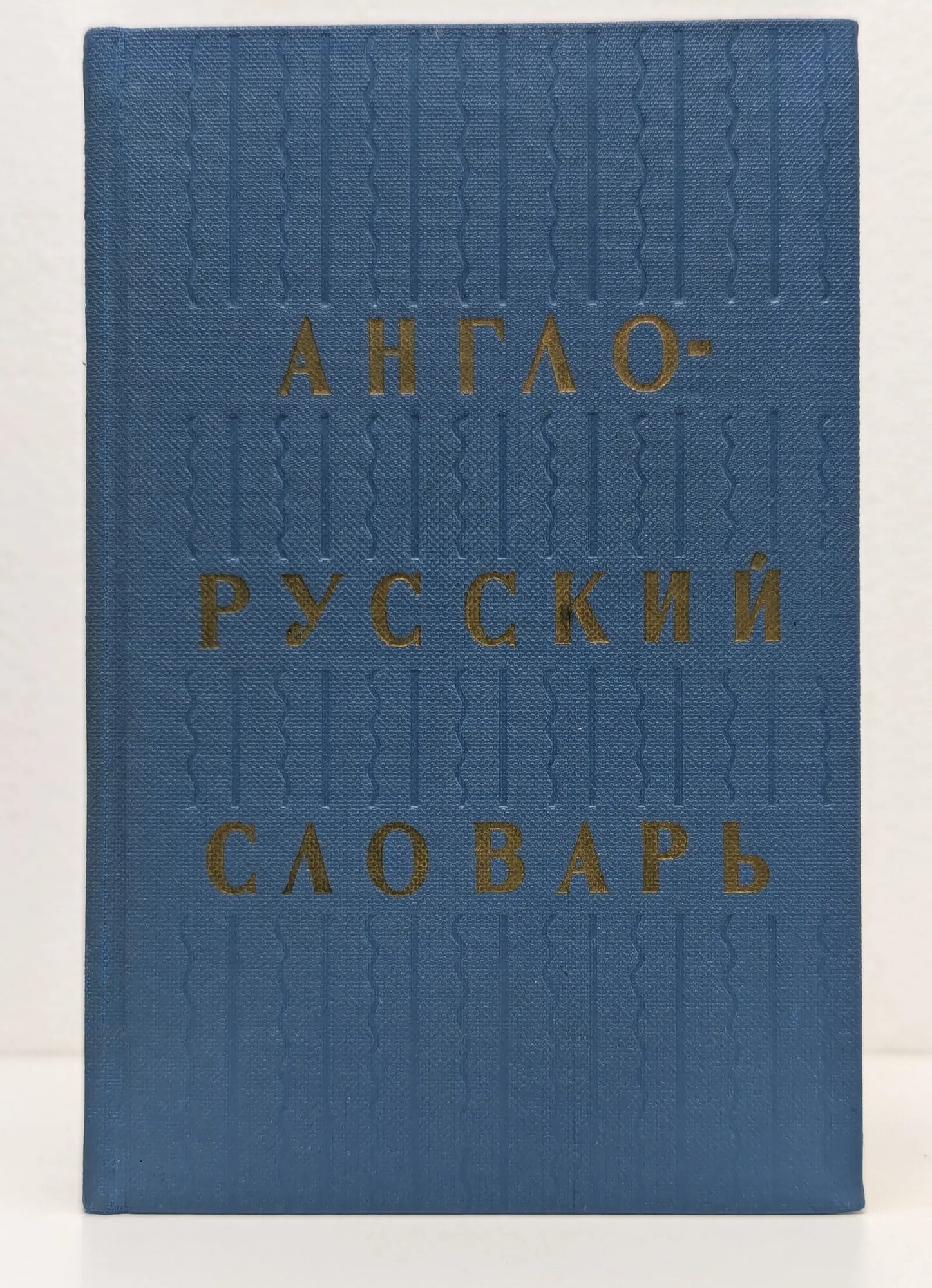 Англо-русский словарь Ахманова Ольга Сергеевна (ред.) 1973