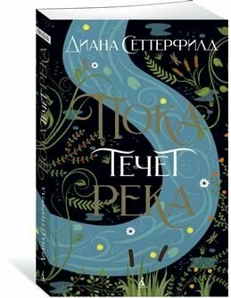 Пока течет река. Сеттерфилд Д.