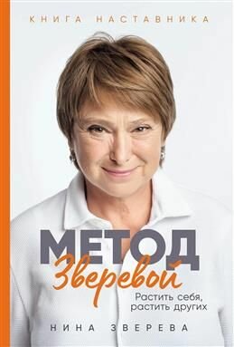 Метод зверевой: растить себя, растить других. Книга наставника. Зверева Н.