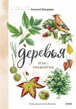 Деревья. Атлас-определитель. Бондарев А.