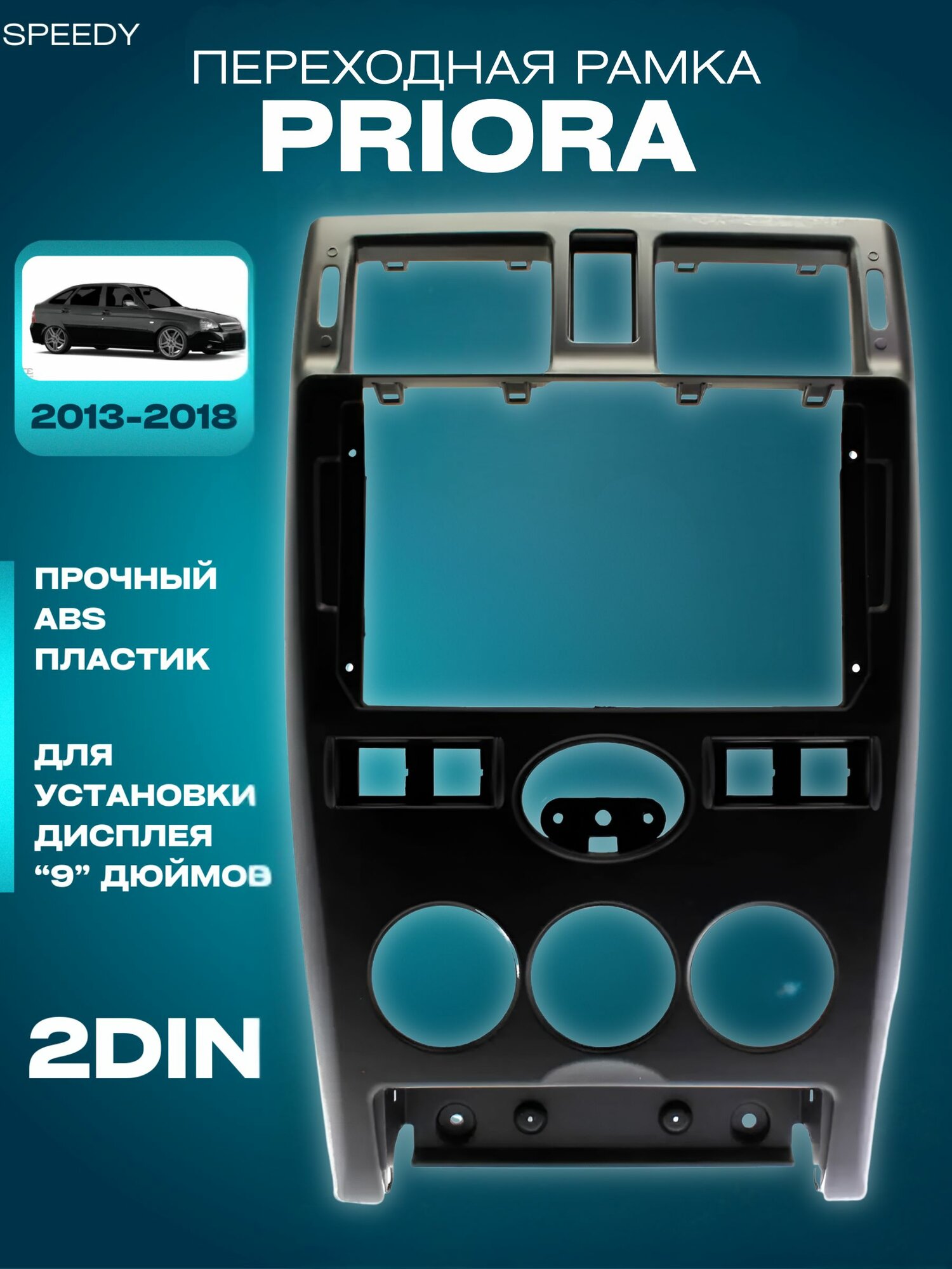 Переходная рамка автоконсоль 2din в Лада Приора 20072014, дисплей 24 см, 9 дюймов, черный.