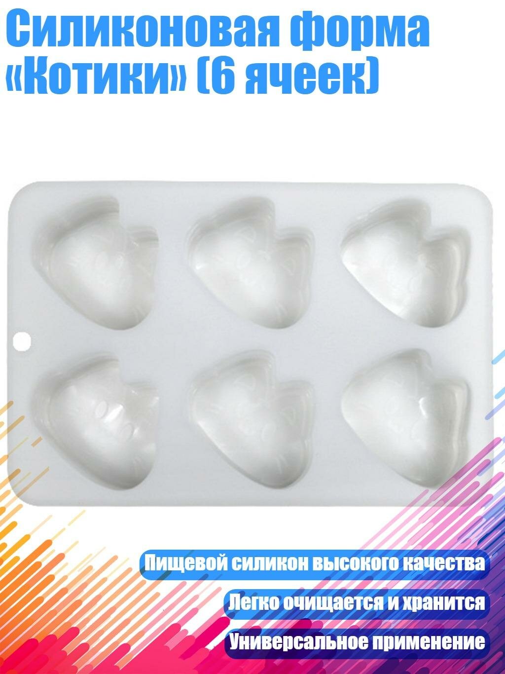 Силиконовая форма «Котики» (6 ячеек)
