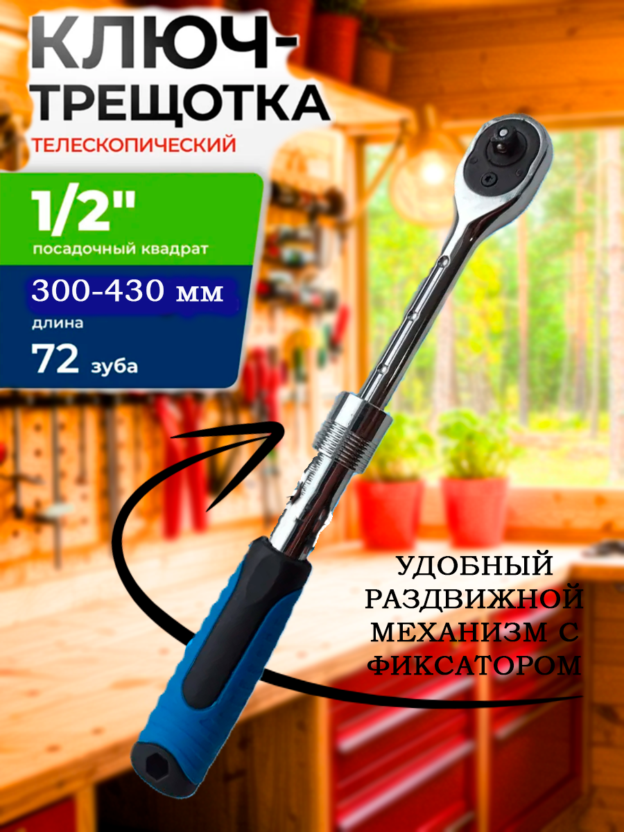 Ключ трещотка X-PERT 1/2", 72 зубца, телескопический, реверсивный.