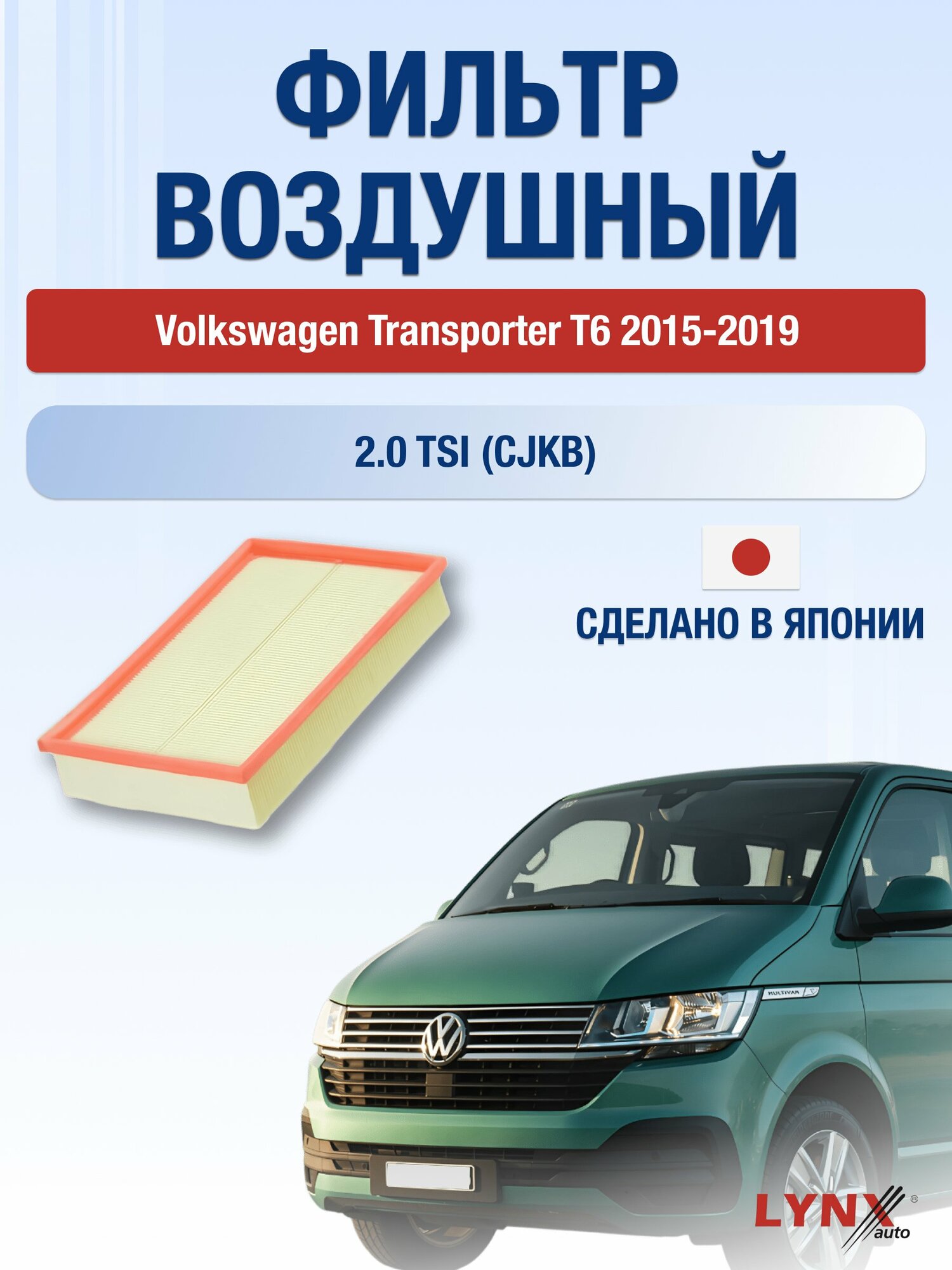 Воздушный фильтр на Volkswagen Transporter T6 / 2015-2019г. / Двигатель 2.0 (CXEB) LA-1018, Фольксваген / LYNXauto