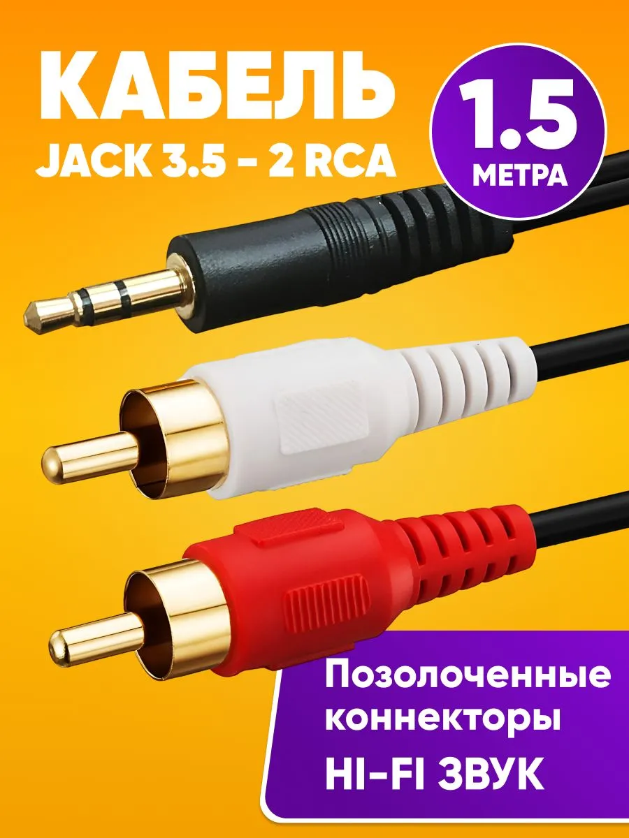 Аудио-кабель AUX mini jack 3.5 - 2 RCA / AUX - тюльпаны кабель 1.5 метра / подходит для dvd, аудиосистемы