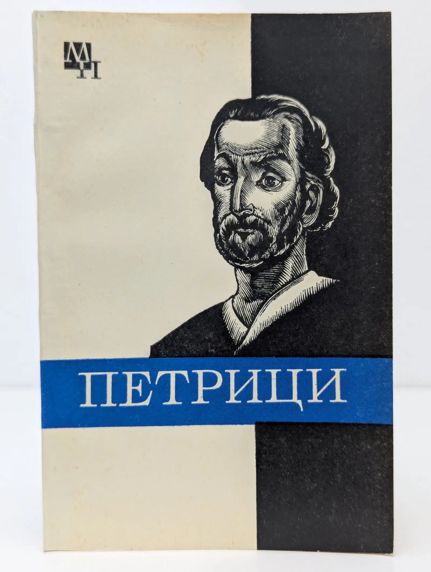 Мыслители прошлого. Петрици Панцхава Иосиф Давидович 1982
